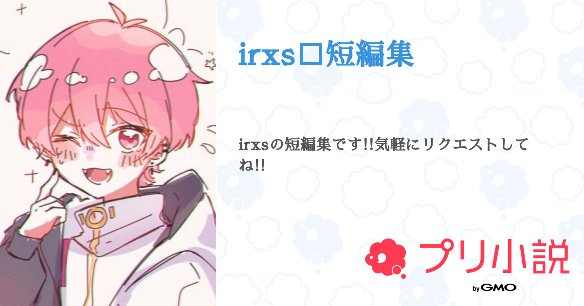 irxs🎲短編集 - 全1話 【連載中】（梨夢(*´ `*)さんの小説） | 無料スマホ夢小説ならプリ小説 byGMO